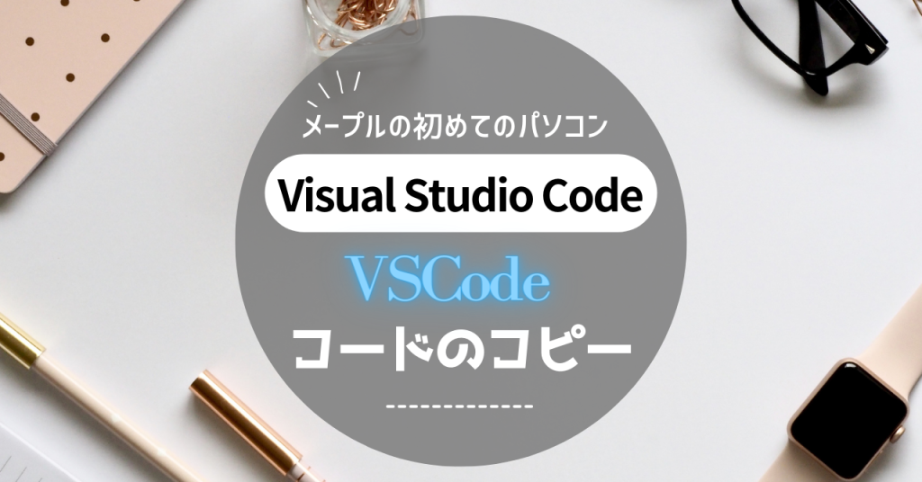 Visual Studio Code で印刷したい – メープルの初めてのパソコン