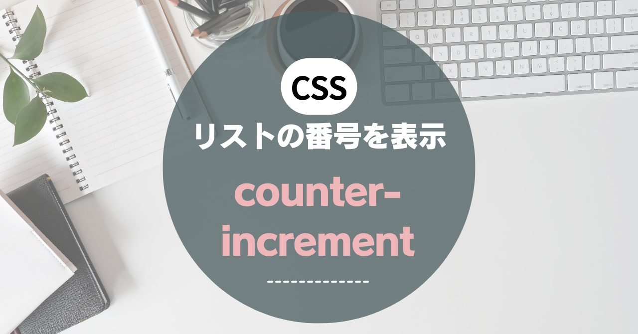 【CSS】「counter-increment」使い方メモ／番号を付ける – メープルの初めてのパソコン