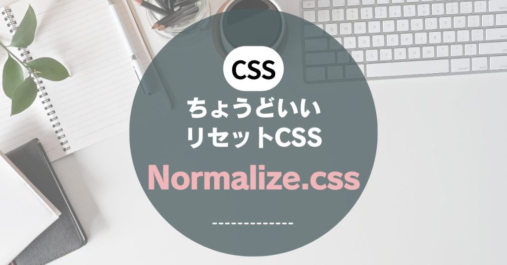 【リセットCSS】概要とNormalize.cssの使い方 – メープルの初めてのパソコン