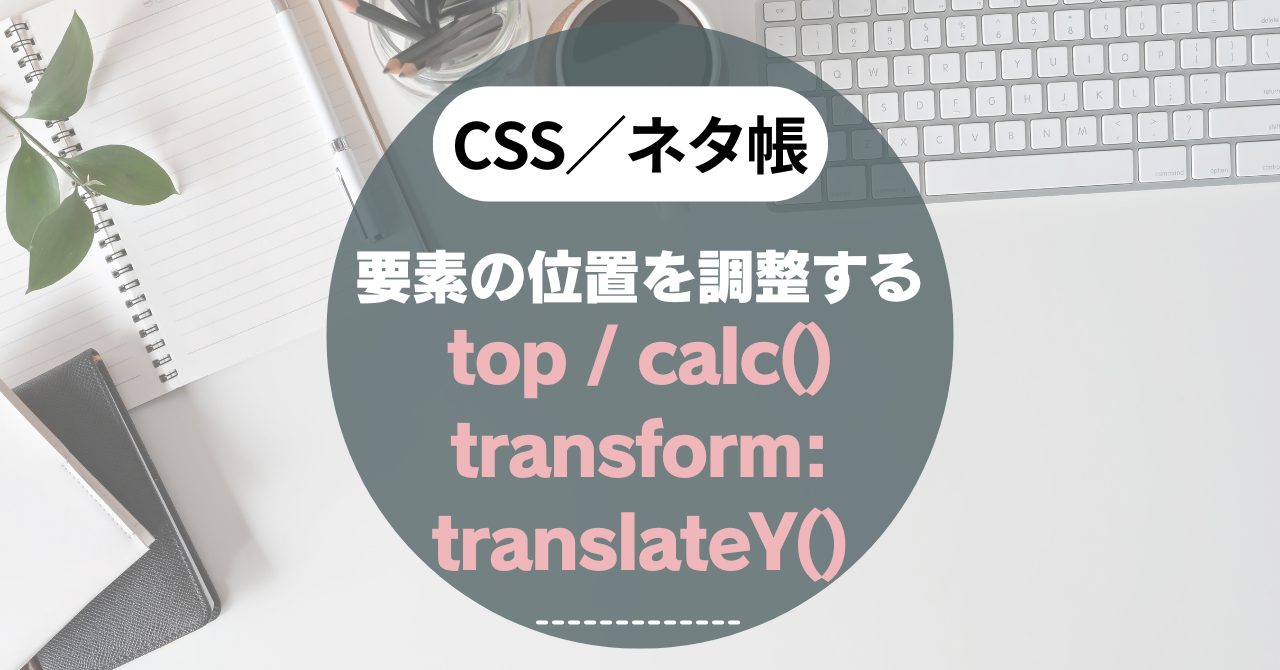 【CSS】要素の位置を調整する top と transform: translateY(-50%) の考え方 – メープルの初めてのパソコン